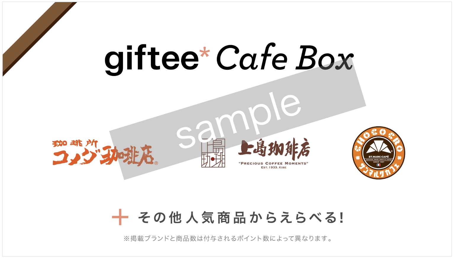 クリエイティブガイドライン - giftee Cafe Box – giftee support