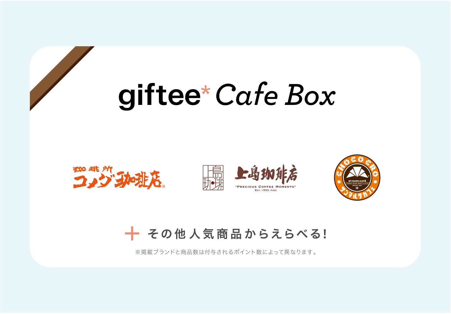 クリエイティブガイドライン - giftee Cafe Box – giftee support