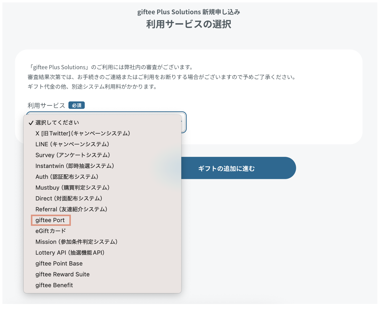 giftee Port のお申し込み手順 – giftee support