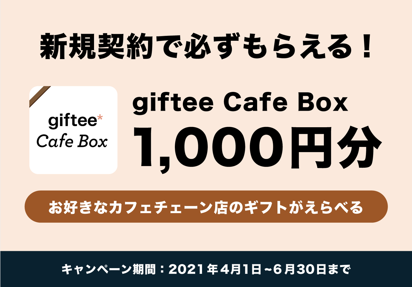 クリエイティブガイドライン - giftee Cafe Box – giftee support