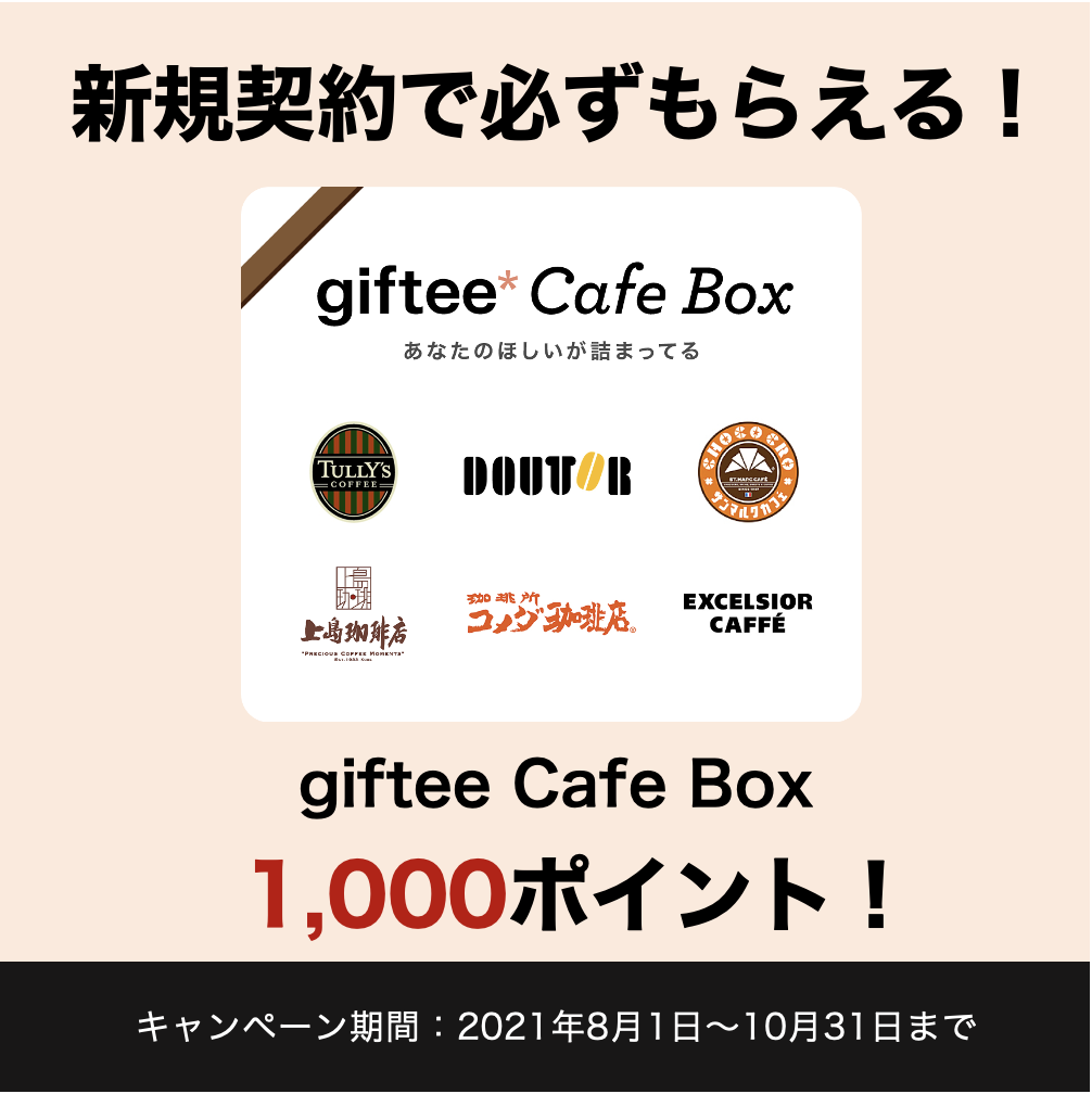 クリエイティブガイドライン - giftee Cafe Box – giftee support